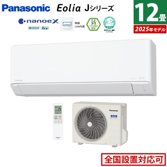 エアコン 12畳用 パナソニック 3.6kW エオリア Jシリーズ 2025年モデル CS-365DJ-W-SET クリスタルホワイト CS-365DJ-W + CU-365DJ 12畳エアコン クーラー ナノイーX9.6兆 スマホ遠隔操作