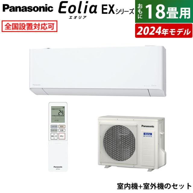 エアコン 18畳用 パナソニック 5.6kW 200V エオリア EXシリーズ 2024年モデル CS-564DEX2-W-SET クリスタルホワイト