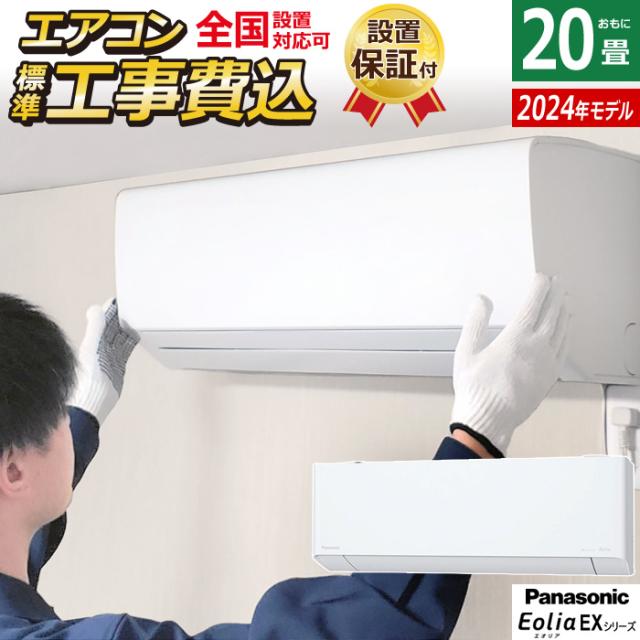 エアコン 20畳用 工事費込み パナソニック 6.3kW 200V エオリア EXシリーズ 2024年モデル CS-634DEX2-W-SET CS-634DEX2-W-ko3