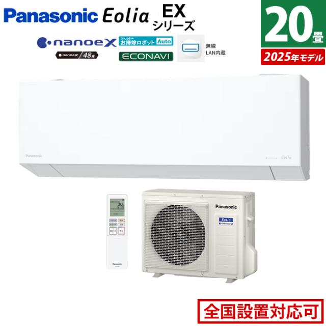 エアコン 20畳用 パナソニック 6.3kW 200V エオリア EXシリーズ CS-635DEX2-W-SET クリスタルホワイト CS-635DEX2-W + CU-635DEX2 20畳エアコン クーラー ナノイーX48兆 AI自動運転 フィルター自動掃除 スマホ遠隔操作