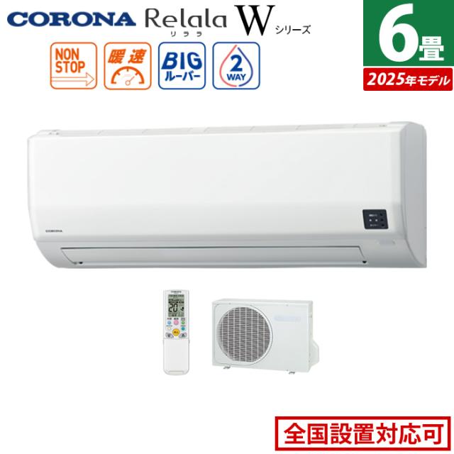 エアコン 6畳用 コロナ 2.2kW Relala リララ Wシリーズ 2025年モデル CSH-W2225R-W-SET ホワイト CSH-W2225R-W + COH-W2225R