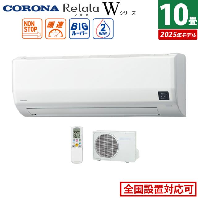 エアコン 10畳用 コロナ 2.8kW Relala リララ Wシリーズ 2025年モデル CSH-W2825R-W-SET ホワイト CSH-W2825R-W + COH-W2825R