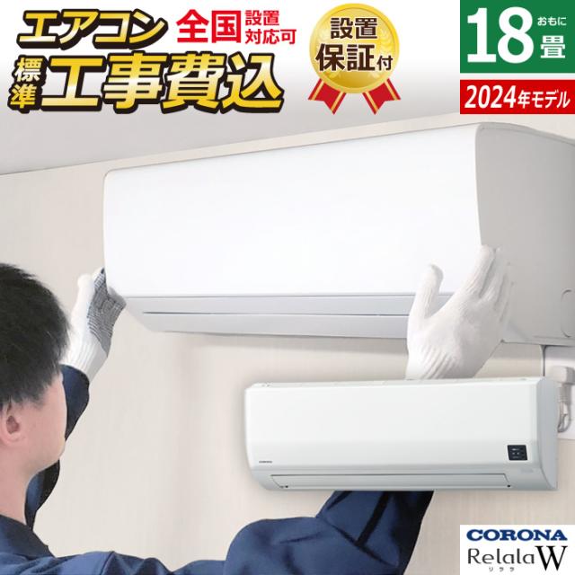 エアコン 18畳用 工事費込み コロナ 5.6kW 200V Relala リララ Wシリーズ 2025年モデル CSH-W5625R2-W-SET ホワイト CSH-W5625R2-W-ko3 18畳エアコン クーラー