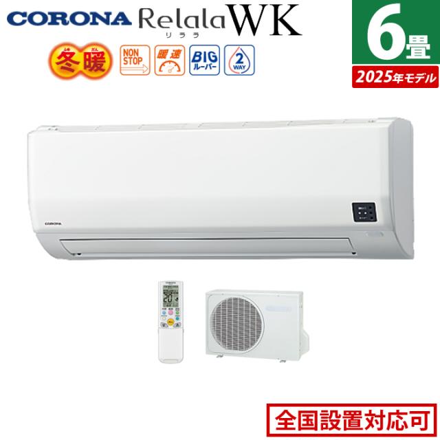 エアコン 6畳用 コロナ 2.2kW 200V Relala リララ WKシリーズ 冬暖 寒冷地向け 2025年モデル CSH-WK22AR2-W-SET ホワイト CSH-WK22AR2-W + COH-WK22AR2