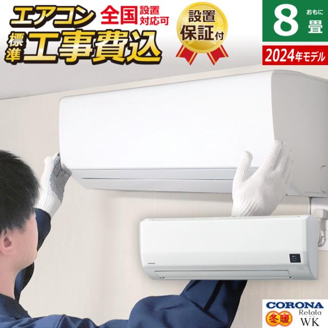 エアコン 8畳用 工事費込み コロナ 2.5kW 200V Relala リララ WKシリーズ 冬暖 寒冷地向け 2025年モデル CSH-WK25AR2-W-SET ホワイト CSH-WK25AR2-W-ko1 8畳エアコン クーラー