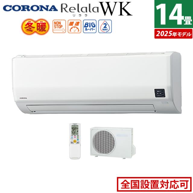 エアコン 14畳用 コロナ 4.0kW 200V Relala リララ WKシリーズ 冬暖 寒冷地向け 2025年モデル CSH-WK40AR2-W-SET ホワイト CSH-WK40AR2-W + COH-WK40AR2