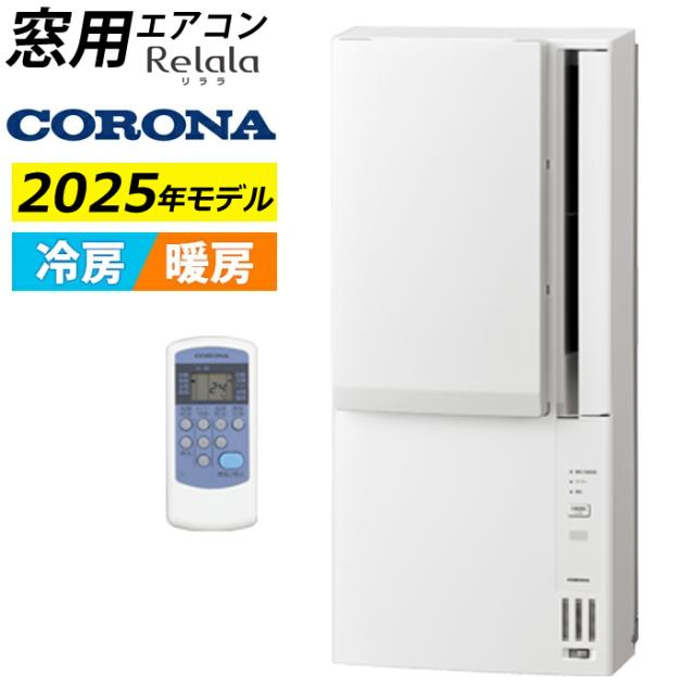 窓用エアコン コロナ 冷暖房兼用 4.5〜7畳 リララ ウインドエアコン 2025年モデル CWH-A1825R-W ホワイト