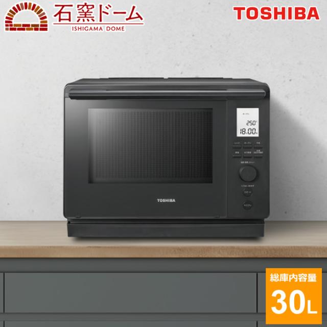 東芝 30L 角皿式スチームオーブンレンジ 石窯ドーム スタンダードモデル ER-D100B-H アッシュグレージュ ワイド＆フラット庫内 ノンフライ調理 グリル調理 発酵 レンジ最高出力1000W 最高250℃