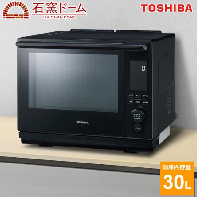 東芝 30L 過熱水蒸気オーブンレンジ 石窯ドーム スタンダードモデル ER-D3000B-K グランブラック ワイド＆フラット庫内 2段調理 ノンフライ調理 グリル調理 発酵 レンジ最高出力1000W 最高300℃