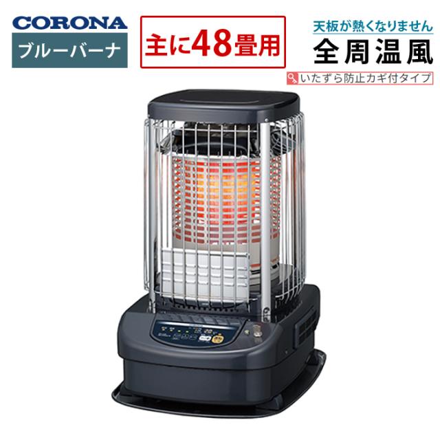 コロナ ブルーバーナ 主に48畳用 タンク一体式 石油ストーブ 業務用タイプ いたずら防止カギ付 GH-G19FK-A 全周温風 ブルーメタリック