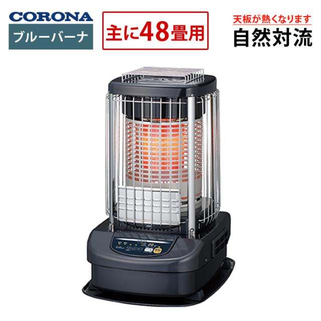 コロナ ブルーバーナ 主に48畳用 タンク一体式 石油ストーブ 業務用タイプ GH-G19N-A 自然対流 ブルーメタリック
