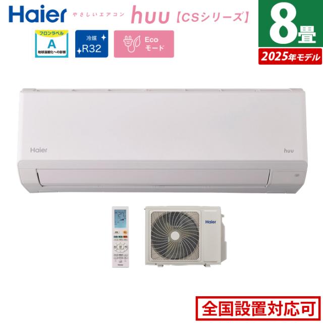 エアコン 8畳用 ハイアール 2.5kW 2025年モデル huu フー CSシリーズ JAA-CS255A-SET ホワイト JAA-CS255A+JAS-CS255A 8畳用エアコン クーラー 冷房 暖房