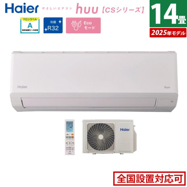 エアコン 14畳用 ハイアール 4.0kW 200V 2025年モデル huu フー CSシリーズ JAA-CS405A2-SET ホワイト JAA-CS405A2+JAS-CS405A2 14畳用エアコン クーラー 冷房 暖房