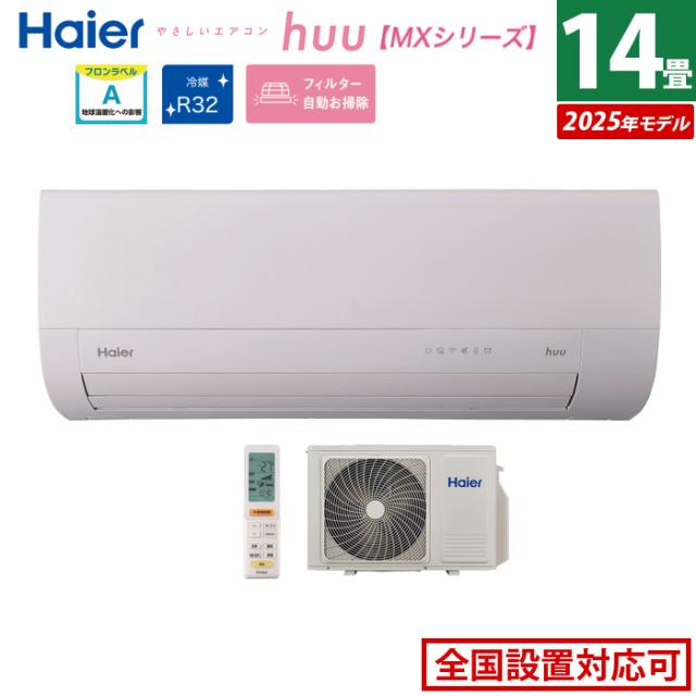 エアコン 14畳用 ハイアール 4.0kW 200V 2025年モデル huu フー MXシリーズ JAA-MX405A2-SET ホワイト JAA-MX405A2+JAS-MX405A2 14畳用エアコン クーラー 冷房 暖房 フィルター自動お掃除