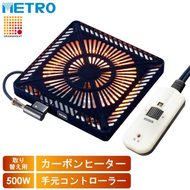 METRO こたつ用 取替ヒーター 500W オレンジヒート 遠赤外線 ファン付き薄型 手元電子コントロール式 MCU-501E-DKB 交換 取替用ヒーター 取り替えヒーター 簡単取付 温風ファン式 カーボンランプヒーター Ｕ字形 メトロ電気工業