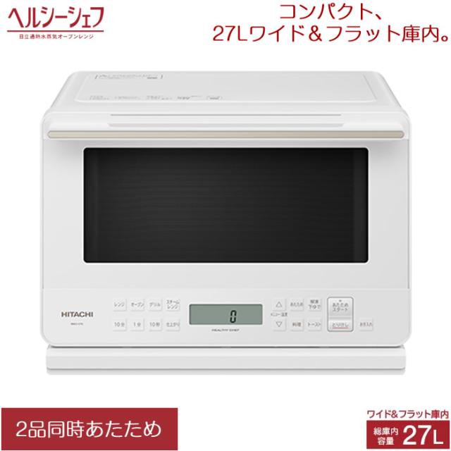 日立 27L 過熱水蒸気オーブンレンジ ヘルシーシェフ MRO-S7C-W ホワイト