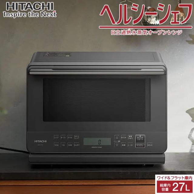 日立 27L 過熱水蒸気オーブンレンジ ヘルシーシェフ MRO-S7CA-H チャコールグレー ワイド＆フラット庫内 カップ式スチーム カップ式過熱水蒸気