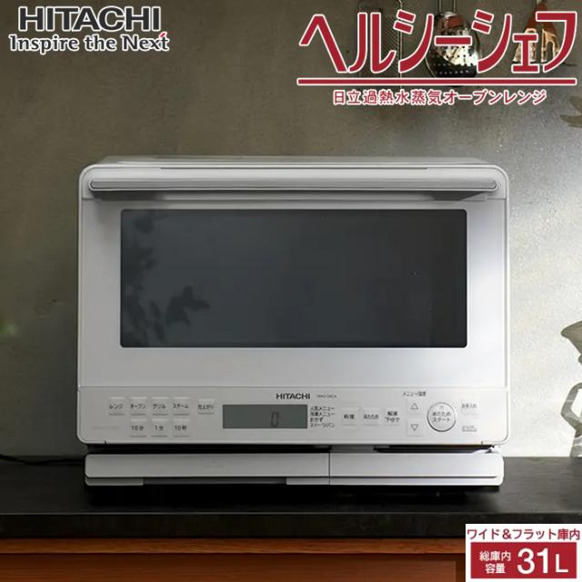 日立 31L 過熱水蒸気オーブンレンジ ヘルシーシェフ MRO-S8CA-W ホワイト ワイド＆フラット庫内