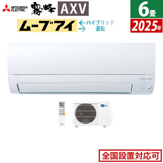 エアコン 6畳用 三菱電機 2.2kW 霧ヶ峰 AXVシリーズ 2025年モデル MSZ-AXV2225-W-SET ピュアホワイト MSZ-AXV2225-W + MUZ-AXV2225 6畳エアコン クーラー ムーブアイ ハイブリッド運転