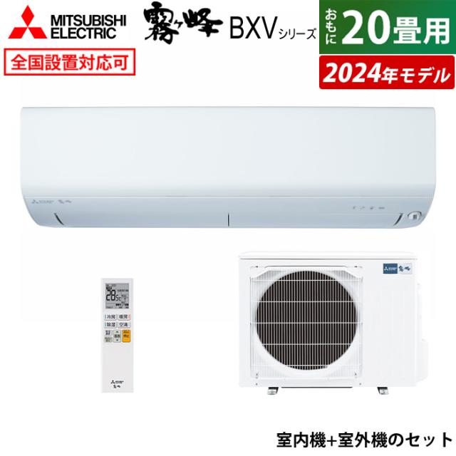エアコン 20畳用 三菱電機 6.3kW 200V 霧ヶ峰 BXVシリーズ 2024年モデル MSZ-BXV6324S-W-SET ピュアホワイト