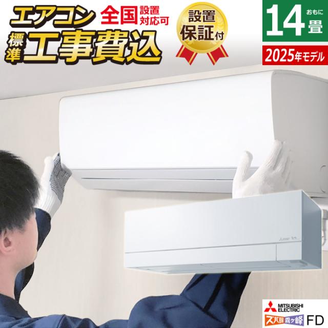 エアコン 14畳用 工事費込み 三菱電機 4.0kW 200V ズバ暖 霧ヶ峰 FDシリーズ 2025年モデル MSZ-FD4025S-W-SET MSZ-FD4025S-W-ko2