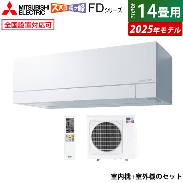エアコン 14畳用 三菱電機 4.0kW 200V ズバ暖 霧ヶ峰 FDシリーズ 2025年モデル MSZ-FD4025S-W-SET ピュアホワイト