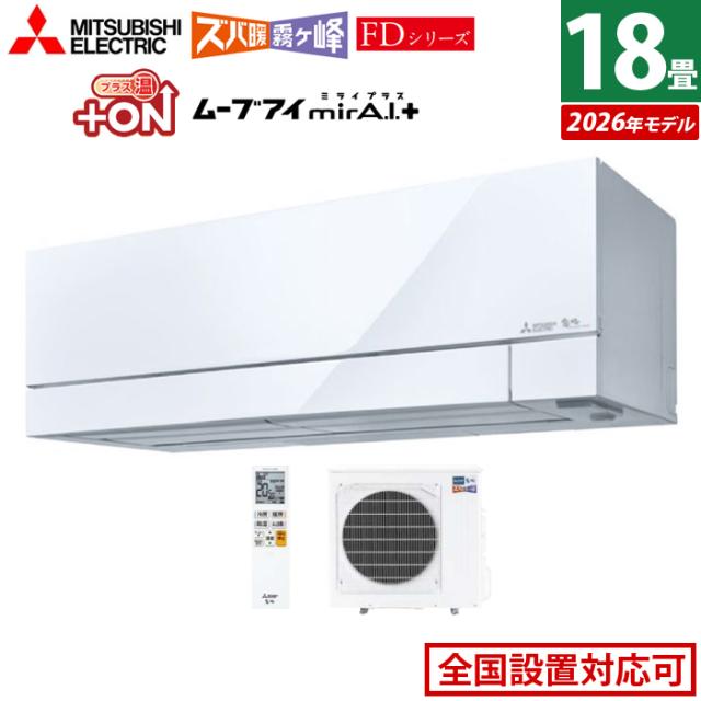 エアコン 18畳用 三菱電機 5.6kW 200V ズバ暖 霧ヶ峰 FDシリーズ 2026年モデル MSZ-FD5626S-W-SET ピュアホワイト 18畳用エアコン クーラー 冷房 暖房 フィルター自動お掃除 暖房強化 寒冷地 省エネ ムーブアイmirA.I.＋ エモコアイ