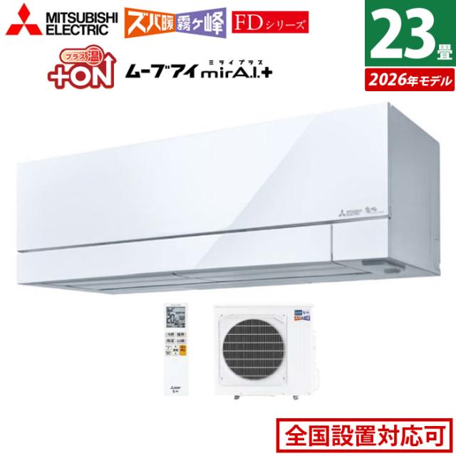 エアコン 23畳用 三菱電機 7.1kW 200V ズバ暖 霧ヶ峰 FDシリーズ 2026年モデル MSZ-FD7126S-W-SET ピュアホワイト 23畳用エアコン クーラー 冷房 暖房 フィルター自動お掃除 暖房強化 寒冷地 省エネ ムーブアイmirA.I.＋ エモコアイ