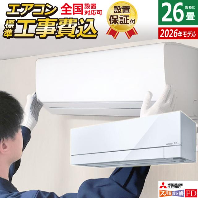 エアコン 26畳用 工事費込み 三菱電機 8.0kW 200V ズバ暖 霧ヶ峰 FDシリーズ 2026年モデル MSZ-FD8026S-W-SET ピュアホワイト MSZ-FD8026S-W-ko4 26畳用エアコン 設置 クーラー フィルター自動お掃除 暖房強化 寒冷地 省エネ