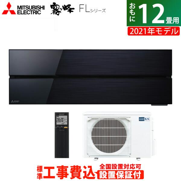 エアコン 12畳用 工事費込み 三菱電機 3.6kW 霧ヶ峰 FLシリーズ 2021年モデル MSZ-FL3621-K-SET オニキスブラック