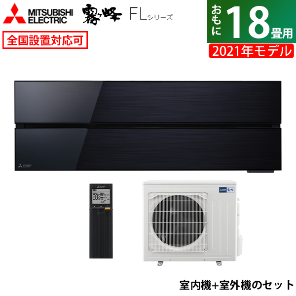 エアコン 18畳用 三菱電機 5.6kW 200V 霧ヶ峰 FLシリーズ 2021年モデル MSZ-FL5621S-K-SET オニキスブラック