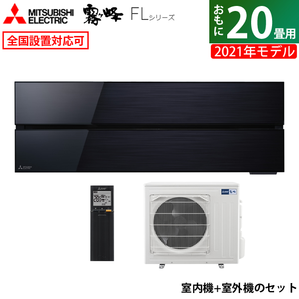 エアコン 20畳用 三菱電機 6.3kW 200V 霧ヶ峰 FLシリーズ 2021年モデル MSZ-FL6321S-K-SET オニキスブラック