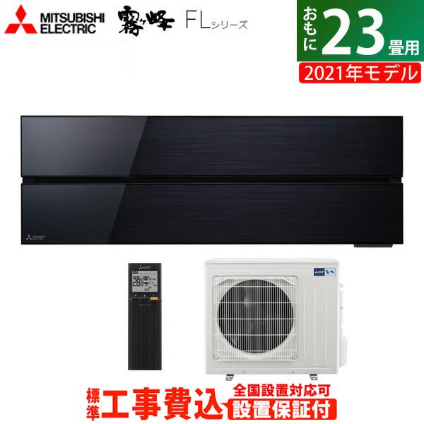エアコン 23畳用 工事費込み 三菱電機 7.1kW 200V 霧ヶ峰 FLシリーズ 2021年モデル MSZ-FL7121S-K-SET オニキスブラック