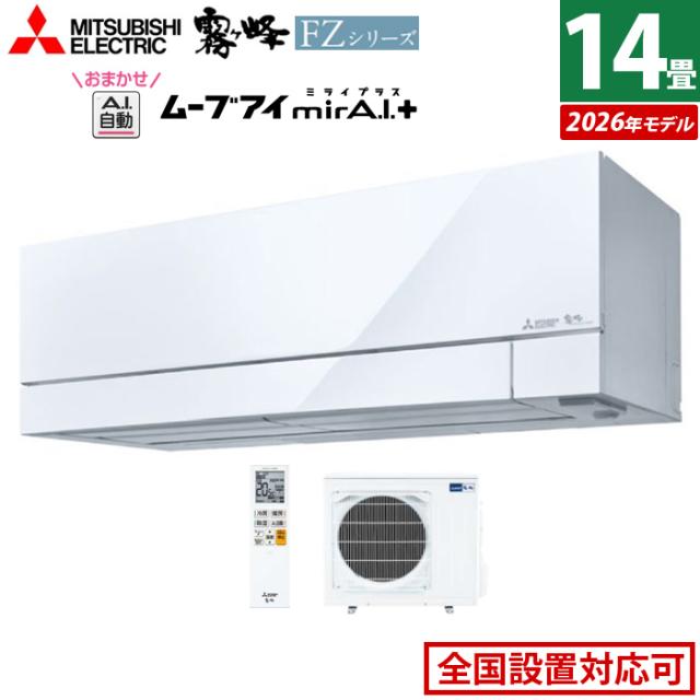 エアコン 14畳用 三菱電機 4.0kW 200V 霧ヶ峰 FZシリーズ 2026年モデル MSZ-FZ4026S-W-SET ピュアホワイト 14畳用エアコン クーラー 冷房 暖房 フィルター自動お掃除 ムーブアイmirA.I.＋ エモコアイ 省エネ おまかせA.I.自動