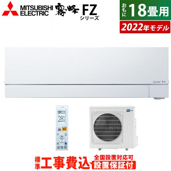 エアコン 18畳用 工事費込み 三菱電機 5.6kW 霧ヶ峰 FZシリーズ 2022年モデル MSZ-FZ5622S-W-SET ピュア ...