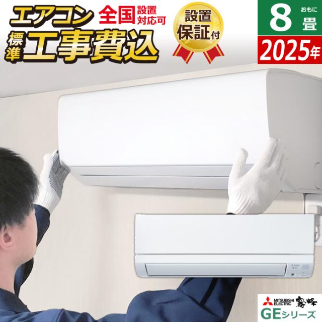 エアコン 8畳用 工事費込み 三菱電機 2.5kW 霧ヶ峰 GEシリーズ 2025年モデル MSZ-GE2525-W-SET ピュアホワイト MSZ-GE2525-W-ko1 8畳エアコン クーラー フロアアイ ハイブリッド運転