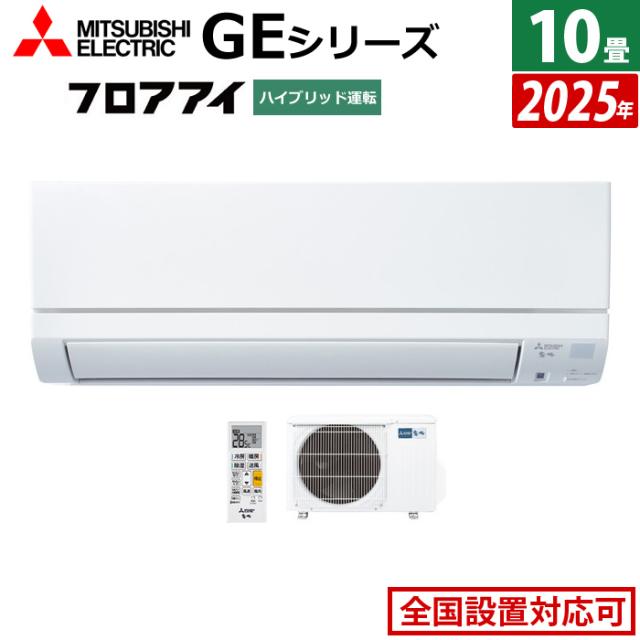 エアコン 10畳用 三菱電機 2.8kW 霧ヶ峰 GEシリーズ 2025年モデル MSZ-GE2825-W-SET ピュアホワイト MSZ-GE2825-W + MUCZ-G2825 10畳エアコン クーラー フロアアイ ハイブリッド運転