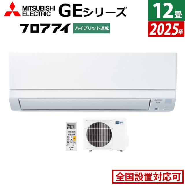 エアコン 12畳用 三菱電機 3.6kW 霧ヶ峰 GEシリーズ 2025年モデル MSZ-GE3625-W-SET ピュアホワイト MSZ-GE3625-W + MUCZ-G3625 12畳エアコン クーラー フロアアイ ハイブリッド運転