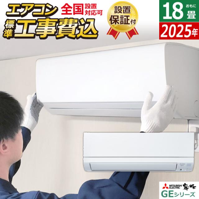 エアコン 18畳用 工事費込み 三菱電機 5.6kW 200V 霧ヶ峰 GEシリーズ 2025年モデル MSZ-GE5625S-W-SET ピュアホワイト MSZ-GE5625S-W-ko3 18畳エアコン クーラー フロアアイ ハイブリッド運転