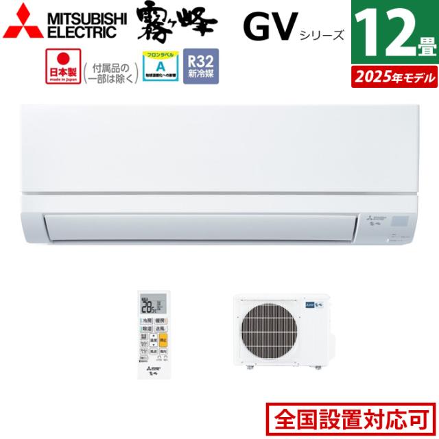 エアコン 12畳用 三菱電機 3.6kW 霧ヶ峰 GVシリーズ 2025年モデル MSZ-GV3625-W-SET ピュアホワイト 12畳用エアコン クーラー