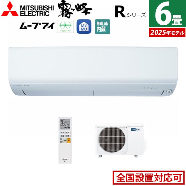 エアコン 6畳用 三菱電機 2.2kW 霧ヶ峰 Rシリーズ 2025年モデル MSZ-R2225-W-SET ピュアホワイト 6畳用エアコン クーラー 空気清浄機能 フィルター自動お掃除 ムーブアイ 高温みまもり