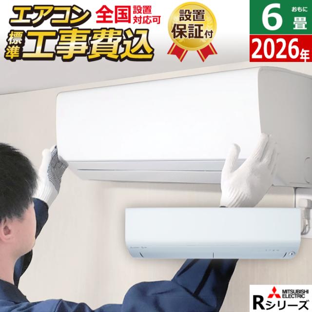 エアコン 6畳用 工事費込み 三菱電機 2.2kW 霧ヶ峰 Rシリーズ 2026年モデル MSZ-R2226-W-SET ピュアホワイト MSZ-R2226-W-ko1 6畳エアコン クーラー フィルター 自動お掃除 無線LAN内蔵 アプリ対応 停電自動復帰対応