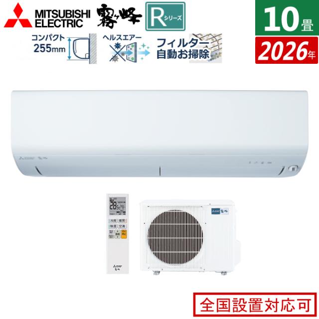 エアコン 10畳用 三菱電機 2.8kW 霧ヶ峰 Rシリーズ 2026年モデル MSZ-R2826-W-SET ピュアホワイト MSZ-R2826-W + MUZ-R2826 10畳エアコン クーラー フィルター 自動お掃除 無線LAN内蔵 アプリ対応 停電自動復帰対応