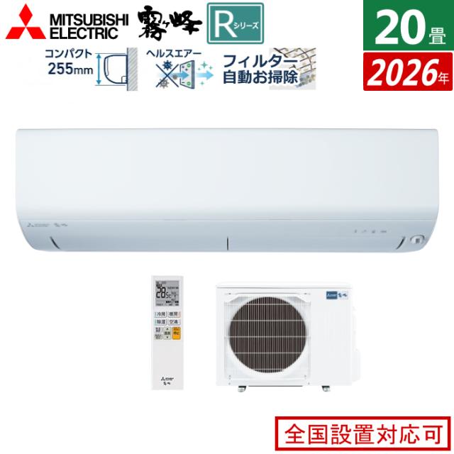 エアコン 20畳用 三菱電機 6.3kW 200V 霧ヶ峰 Rシリーズ 2026年モデル MSZ-R6326S-W-SET ピュアホワイト MSZ-R6326S-W + MUZ-R6326S 20畳エアコン クーラー フィルター 自動お掃除 無線LAN内蔵 アプリ対応 停電自動復帰対応