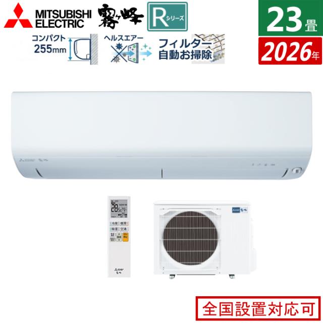 エアコン 23畳用 三菱電機 7.1kW 200V 霧ヶ峰 Rシリーズ 2026年モデル MSZ-R7126S-W-SET ピュアホワイト MSZ-R7126S-W + MUZ-R7126S 23畳エアコン クーラー フィルター 自動お掃除 無線LAN内蔵 アプリ対応 停電自動復帰対応