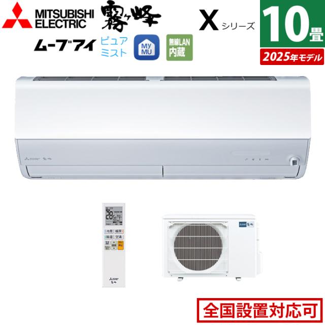 エアコン 10畳用 三菱電機 2.8kW 霧ヶ峰 Xシリーズ 2025年モデル MSZ-X2825-W-SET ピュアホワイト 10畳用エアコン クーラー 空気清浄機能 フィルター自動お掃除 ムーブアイ 高温みまもり ピュアミスト