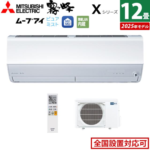 エアコン 12畳用 三菱電機 3.6kW 霧ヶ峰 Xシリーズ 2025年モデル MSZ-X3625-W-SET ピュアホワイト 12畳用エアコン クーラー 空気清浄機能 フィルター自動お掃除 ムーブアイ 高温みまもり ピュアミスト