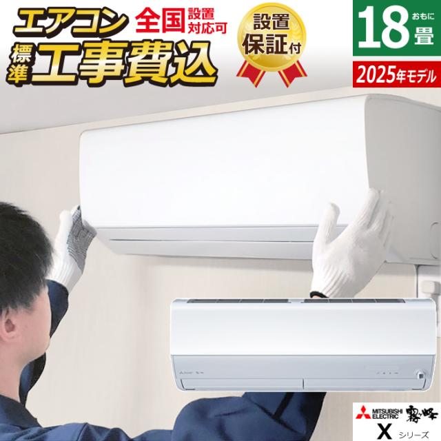 エアコン 18畳用 工事費込み 三菱電機 5.6kW 200V 霧ヶ峰 Xシリーズ 2025年モデル MSZ-X5625S-W-SET ピュアホワイト MSZ-X5625S-W-ko3 18畳用エアコン 設置 クーラー 空気清浄機能 フィルター自動お掃除 ムーブアイ