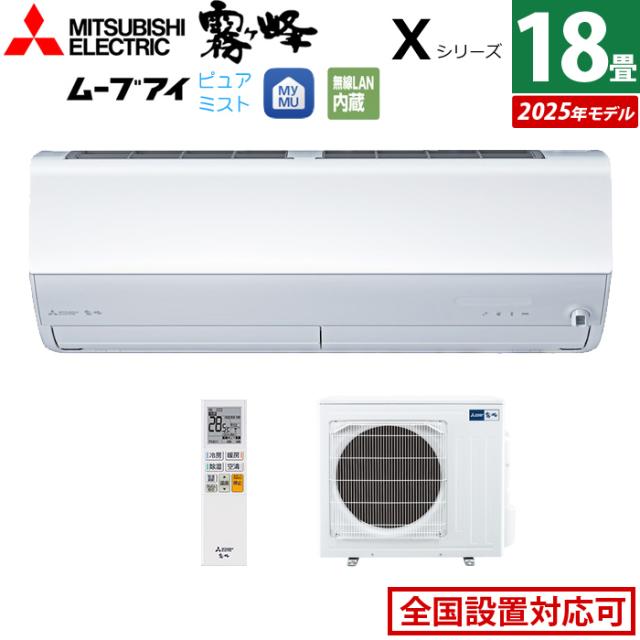 エアコン 18畳用 三菱電機 5.6kW 200V 霧ヶ峰 Xシリーズ 2025年モデル MSZ-X5625S-W-SET ピュアホワイト 18畳用エアコン クーラー 空気清浄機能 フィルター自動お掃除 ムーブアイ 高温みまもり ピュアミスト