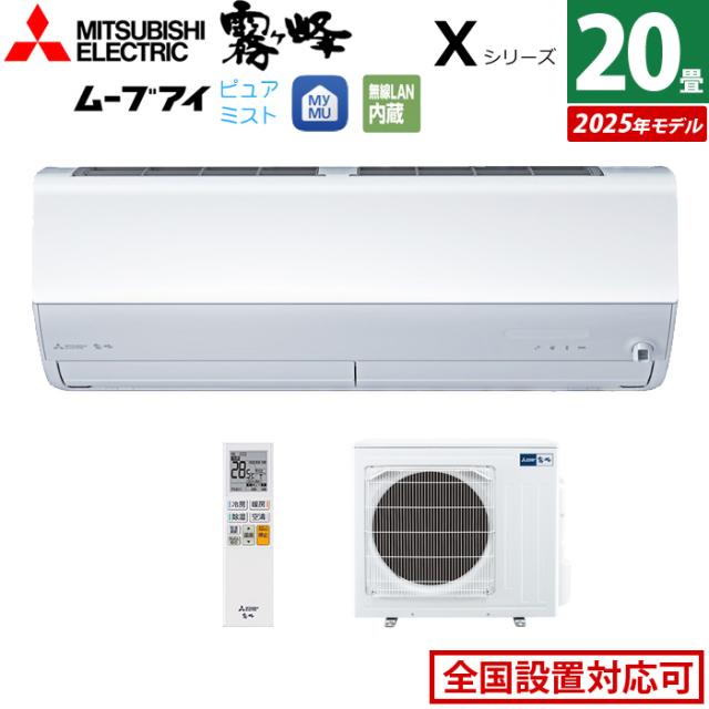 エアコン 20畳用 三菱電機 6.3kW 200V 霧ヶ峰 Xシリーズ 2025年モデル MSZ-X6325S-W-SET ピュアホワイト 20畳用エアコン クーラー 空気清浄機能 フィルター自動お掃除 ムーブアイ 高温みまもり ピュアミスト